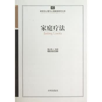 家庭疗法 魏义梅 作 书籍