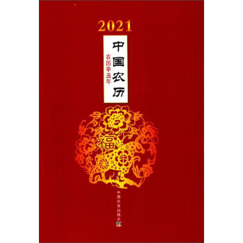 2021中国农历(农历辛丑年) 9787109273337 中国农业出版社 中国农业出版社