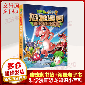 植物大战僵尸2恐龙漫画系列 穿越时空之战 爆笑校园卡通动漫儿童科学漫画书小学生二三四五六年级课外阅读书籍