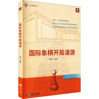 国际象棋开局漫游