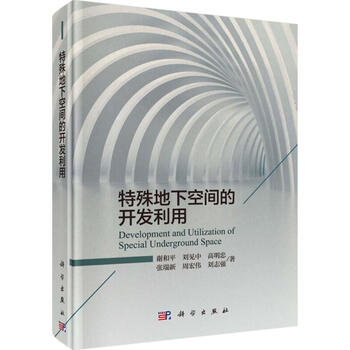 特殊地下空间的开发利用 谢和平 等