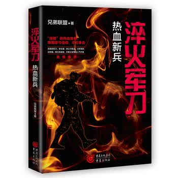 淬火军刀：热血新兵