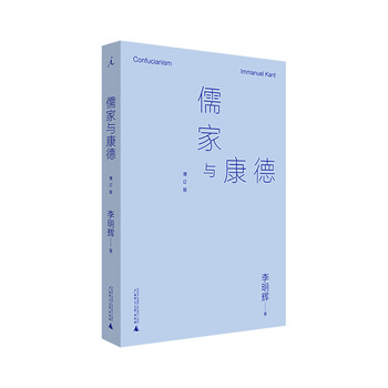 儒家与康德