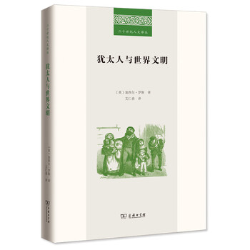 犹太人与世界文明