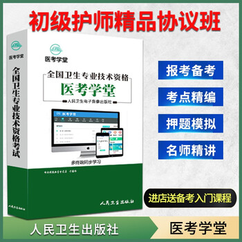人卫正版2022初级护师护理资格考试培训医考学堂网课视频精讲题库 2021初级护师考试 精品协议班