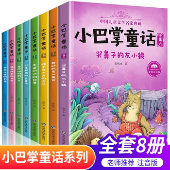 小巴掌童话（套装共8册）张秋生著 注音版 一二三年四五级课外书必读童话故事书籍