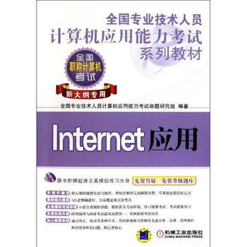Internet应用-全国职称计算机考试-新大纲专用-含1CD【正版图书，放心下单】