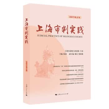   上海审判实践9787208169432上海人民