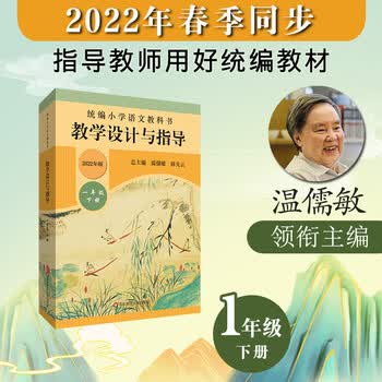 2022春统编小学语文教科书 教学设计与指导 一年级下册