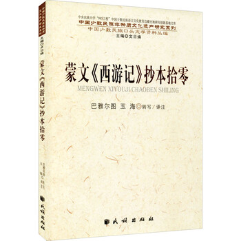 蒙文《西游记》抄本拾零