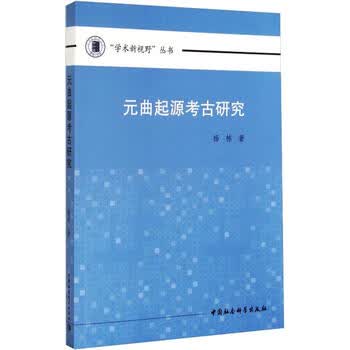 元曲起源考古研究