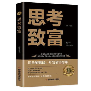 正版书籍 思考致富【塑封】9787520815017