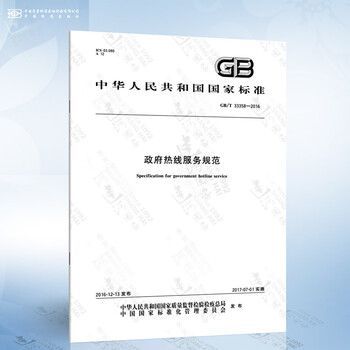GB/T 33358-2016 政府热线服务规范