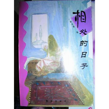 相处的日子/红草莓书系 秦文君