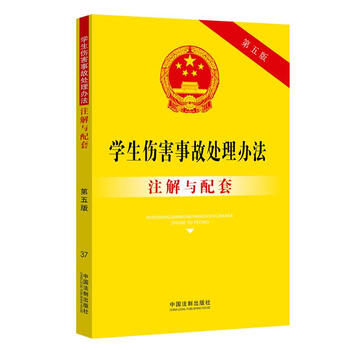 学生伤害事故处理办法注解与配套（第五版）