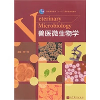 兽医微生物学(普通高等教育十一五规划教材)