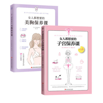 2册 女人都想要的美胸保养课+女人都想要的子宫保养课 帮女性认识乳房呵护乳房打造健康美胸六招简易保养
