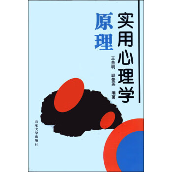 实用心理学原理【正版图书】