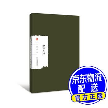 神话与诗 神话与诗
