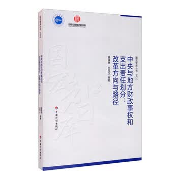 中央与地方财政事权和支出责任划分：改革方向与路径