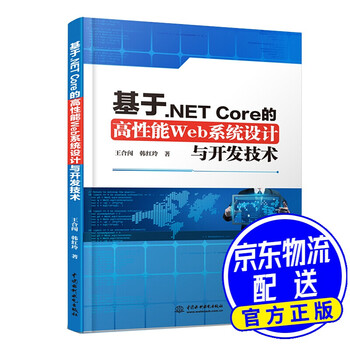 基于.NET Core的高性能Web系统设计与开发技术