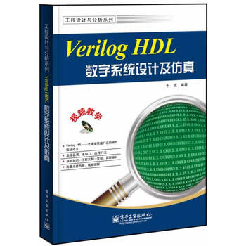 Verilog HDL数字系统设计及仿真【正版图书】