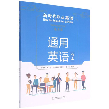 新时代职业英语通用篇通用英语2 鲁昕 高小姣 含激活码 9787521322903 外研社
