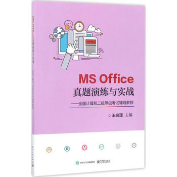 MS Office真题演练与实战