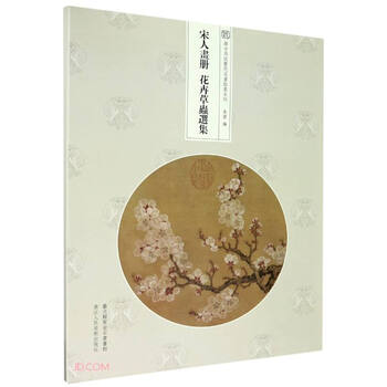 宋人画册(花卉草虫选集)/与古为徒历代名画临摹系列