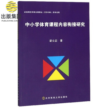 中小学体育课程内容衔接研究