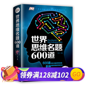 世界思维名题600道