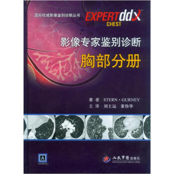 胸部分册-影像专家鉴别诊断 [美] 格内（Stern Gurney）,刘士远,董伟华 人民军