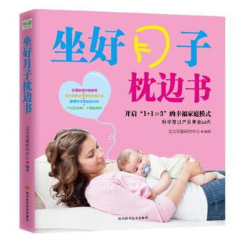 包邮：坐好月子枕边书 养生/* 产褥期妇幼*基本知识  图书