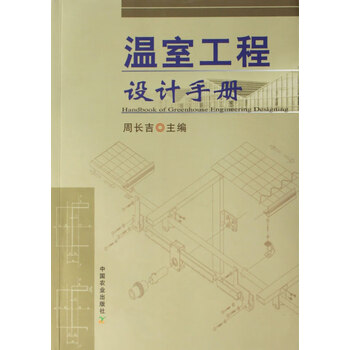 温室工程设计手册 【正版书】