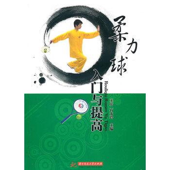 柔力球入门与提高(王宏)【正版图书】