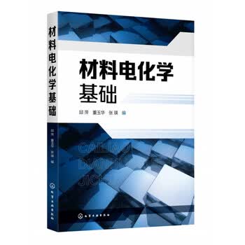 材料电化学基础