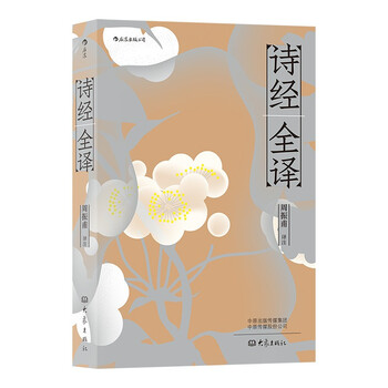 正版 中国古体诗集：诗经全译9787571106270