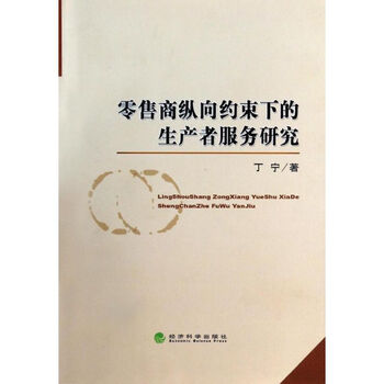 零售商纵向约束下的生产者服务研究