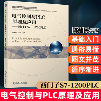 电气控制与PLC原理及应用 西门子S7-1200PLC 陈建明白磊著 9787111660460