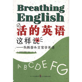活的英语这样说-向韩国外交官学英语