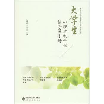 大学生心理危机干预辅导员手册