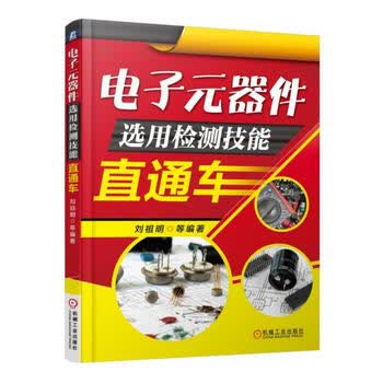 电子元器件选用检测技能直通车刘祖明等机械工业出版社9787111543893/电子与通信书籍