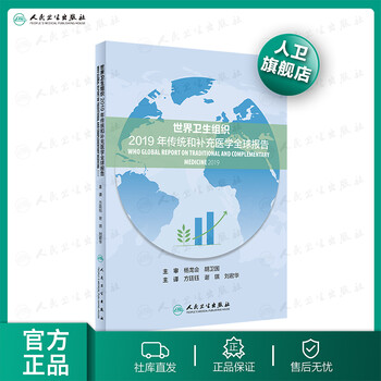 世界卫生组织2019年传统和补充医学全球报告
