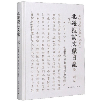 北游搜访文献日记(精)/中国近现代日记丛刊