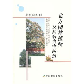 北方园林植物及其病虫害防治【正版图书】
