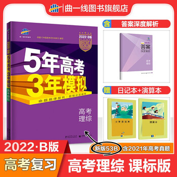 【科目多选】曲一线正品53B版课标版5年高考3年模拟高考总复习五三B版 2022版 53B理综课标版