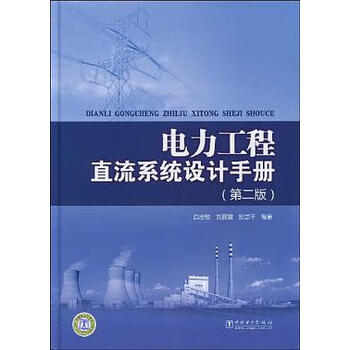 电力工程直流系统设计手 9787508384382
