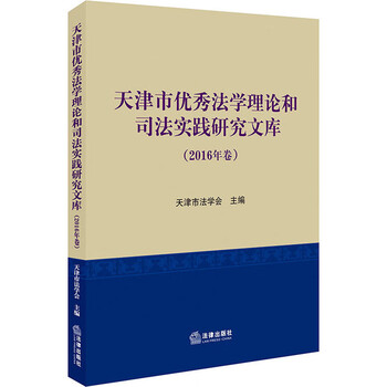 天津市优秀法学理论和司法实践研究文库(2016年卷)