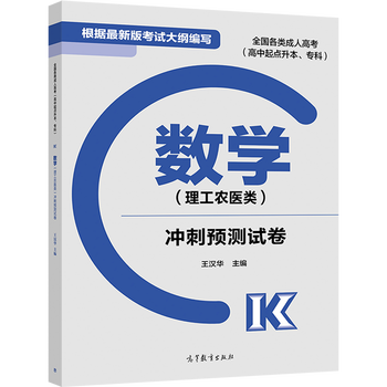 高教版2021年成人高考高升本考试 冲刺预测试卷 数学 理工农医类 高中起点升本专科