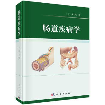 肠道疾病学 吴斌 科学出版社 9787030690210